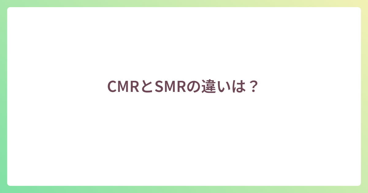 CMRとSMRの違いは？｜ありがとNAS